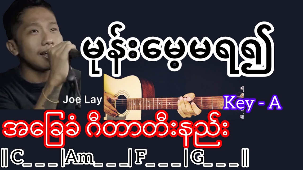မုန်းမေ့မရ၍ - Joe Lay / Guitar Chord ဂီတာတီးနည်း - YouTube