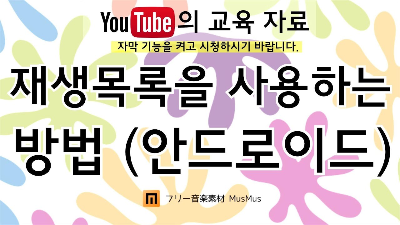 스마트기기 재생목록을 사용하는 방법 안드로이드 유튜브의 교육 자료 유튜브 팁 왕이의 유튜브로 돈 버는 방법
