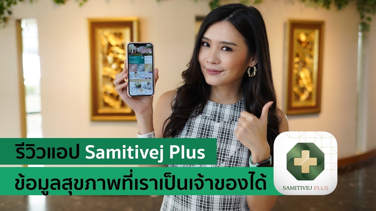 Samitivej Plus แอปโรงพยาบาลที่ดีต้องเป็นแบบนี้ | Sueching - YouTube