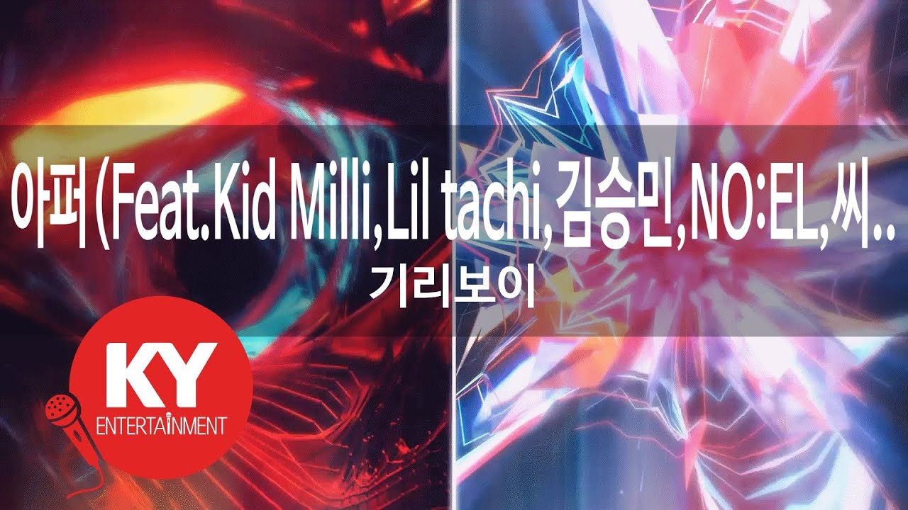 아퍼(Feat.Kid Milli,Lil tachi,김승민,NO:EL,씨.. - 기리보이(I'm Sick - Giriboy ...