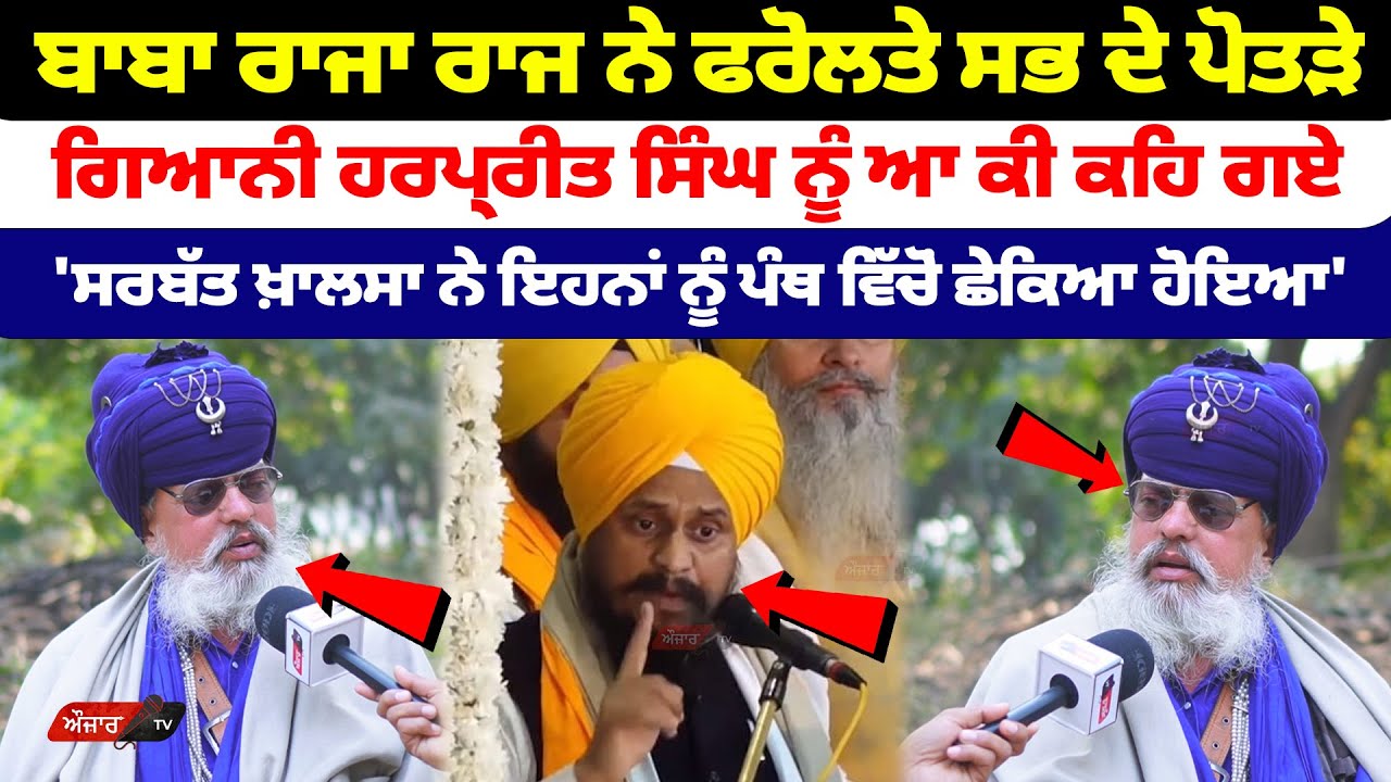 Baba Raja Raj Singh ਨੇ ਫਰੋਲਤੇ ਸਭ ਦੇ ਪੋਤੜੇ ਗਿਆਨੀ Harpreet Singh ਨੂੰ ਆ ਕੀ ...