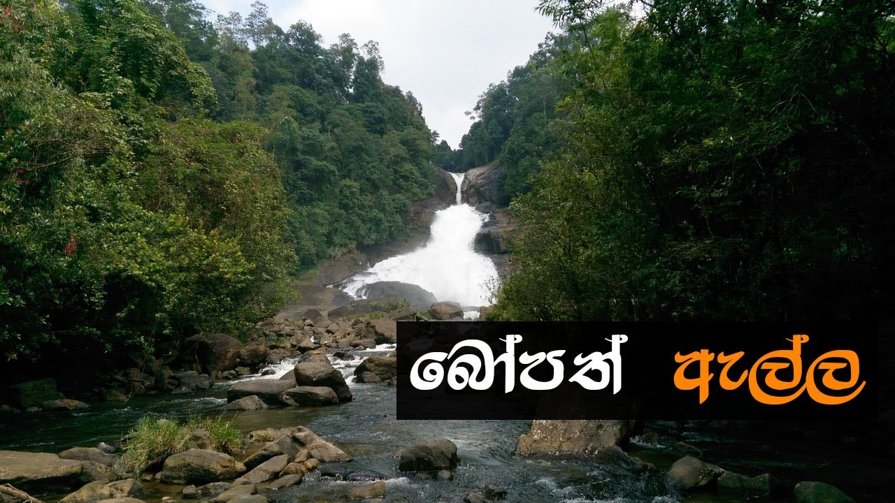 Bopath Ella : Sri Lanka Travel - YouTube