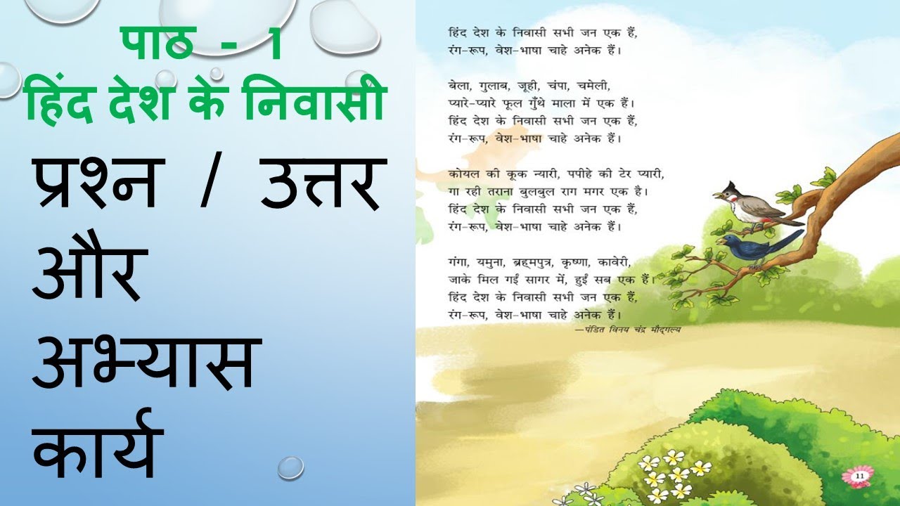 HIND DESH KE NIVASI QUESTION ANS & BACK EXCERCISE पाठ-1 ( हिंद देश के ...