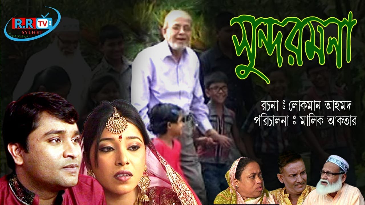 দানবীর ড. রাগীব আলীর || টেলিফিল্ম || সুন্দরমনা || DANOBIR Dr. RAGIB ALI ...