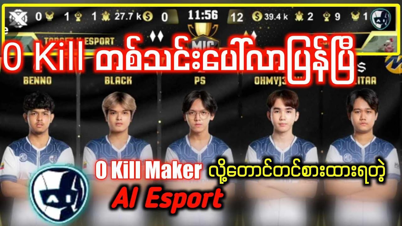 AI esport vs Target X Esport Game 2 / AI နဲ့တွေရင်မရှုံးဖို့ထက် kill ...
