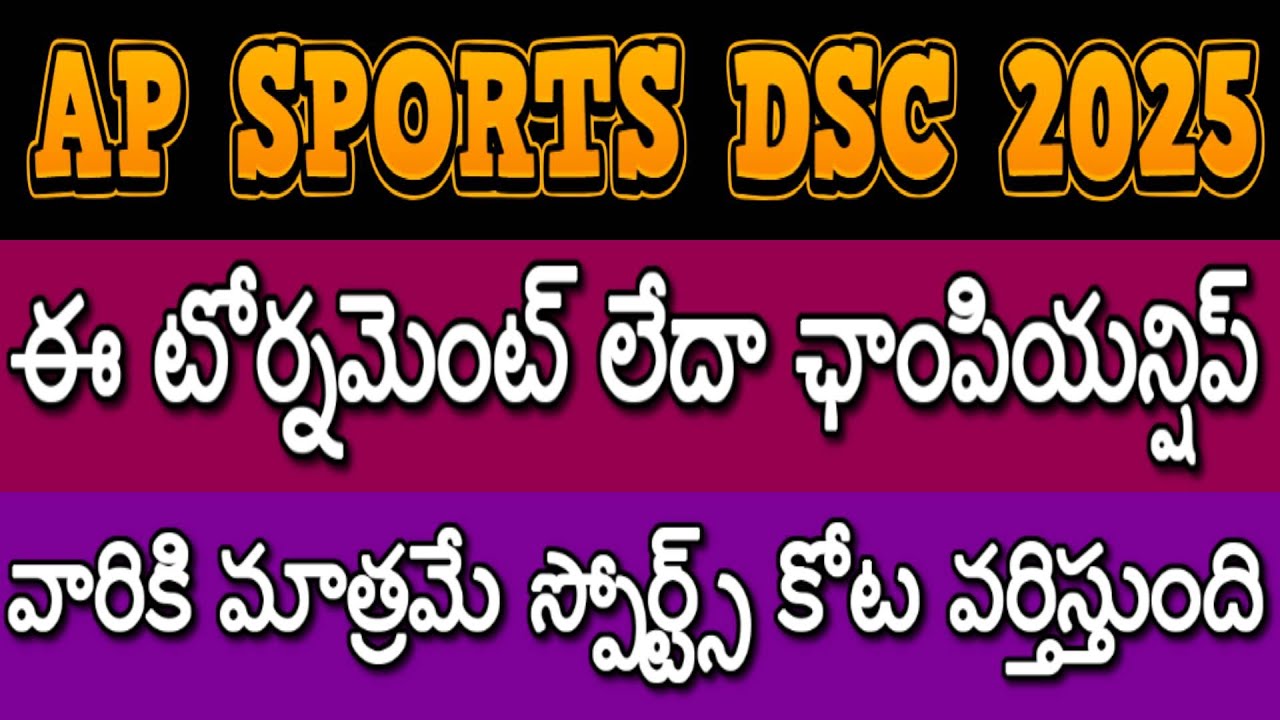 AP Sports DSC 2025 Latest News| ఈ Tournament or Champion వారికి మాత్రమే ...