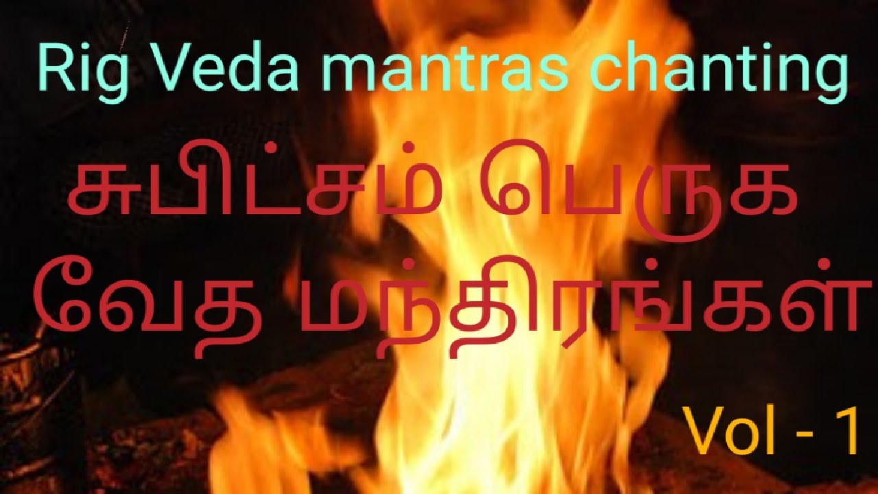 Rig Veda Mantras Chanting...வேத மந்திரங்கள் வீட்டில் ஒலிக்கட்டும்... # ...