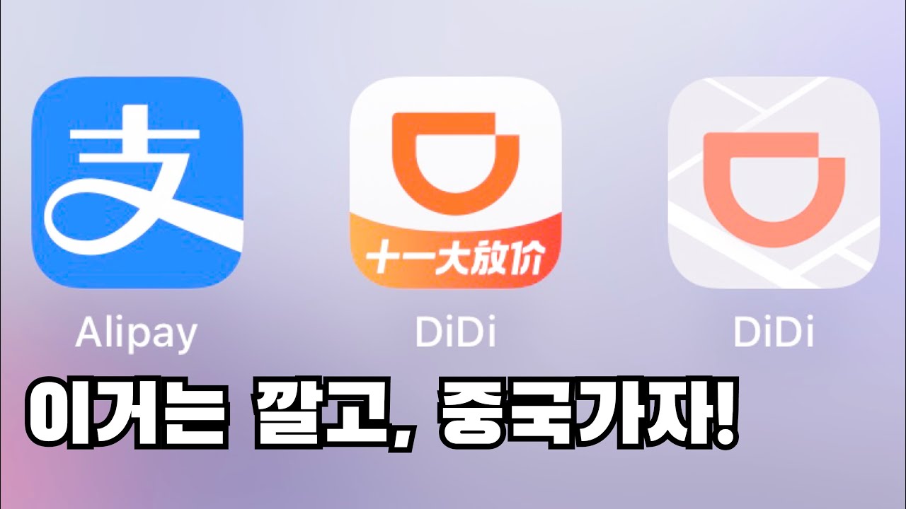 중국여행 시 최소 깔아야 하는 앱! ‘Alipay’, ‘Didi taxi’ 한국카드 등록+사용법, 계정삭제 방법! - YouTube