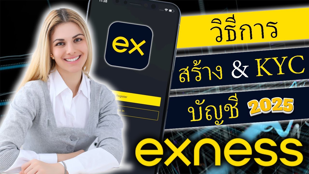 EXNESS 2025 (บทแนะนำฉบับเต็ม) - ลงทะเบียนและยืนยันบัญชีซื้อขายฟอเร็กซ์จริงใน Exness - YouTube