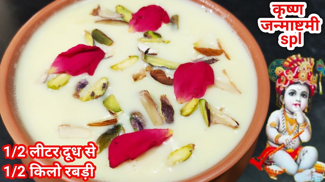 Rabdi recipe | lachhedar rabri recipe | जन्माष्टमी spl Recipe | How to ...