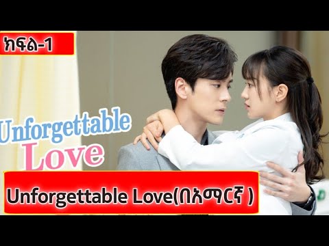 🔴 (ክፍል -1) Unforgettable love (በአማርኛ ) #ኢትዮkdrama #Youngታሪክዝም