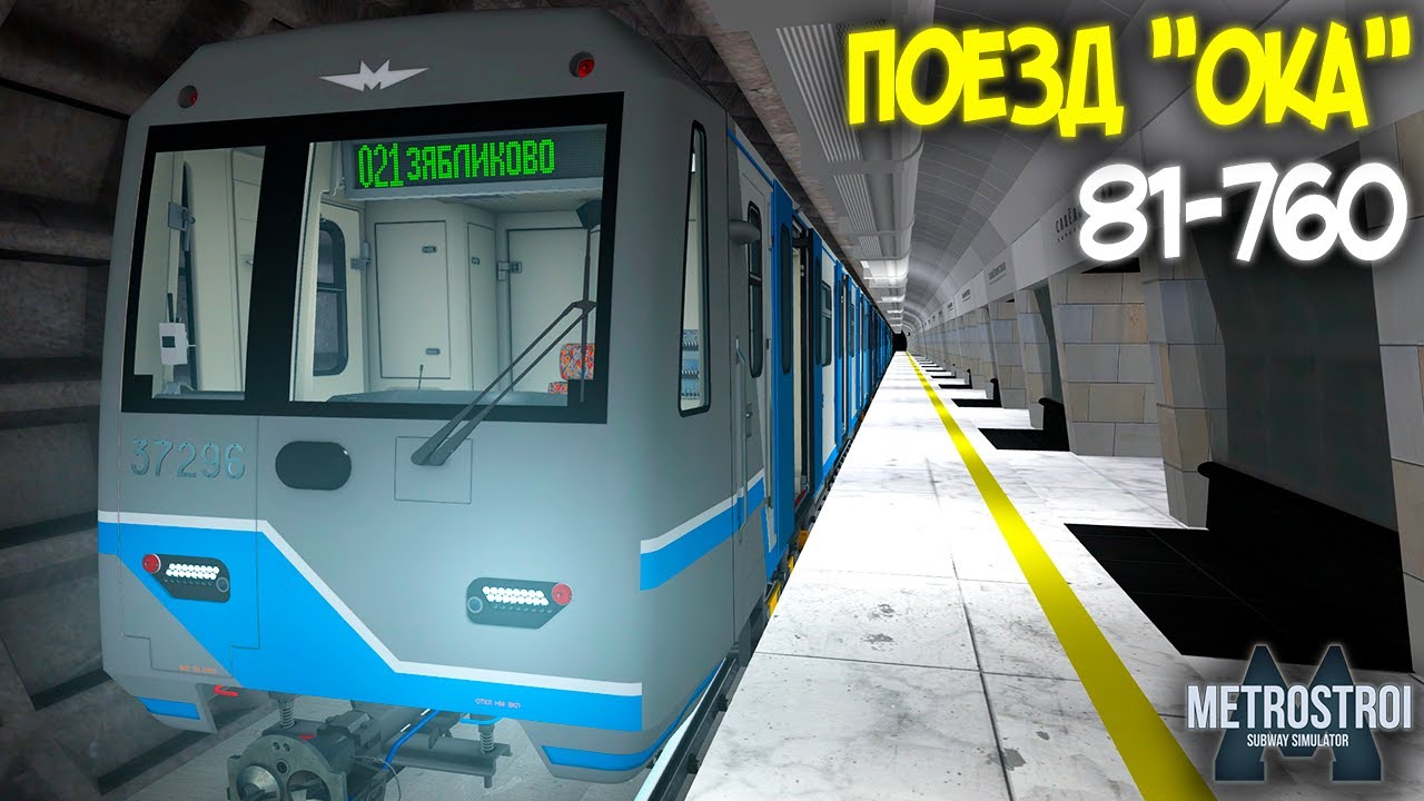 ПОЕЗД "ОКА" 81-760 - GARRY'S MOD METROSTROI (МЕТРОСТРОЙ) - КАРТА VIRUS - YouTube