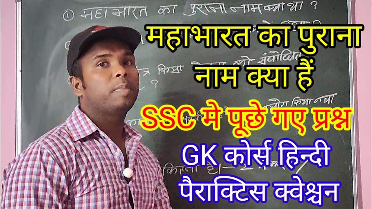 mahabharat-ka-purana-naam-kya-hai-ssc