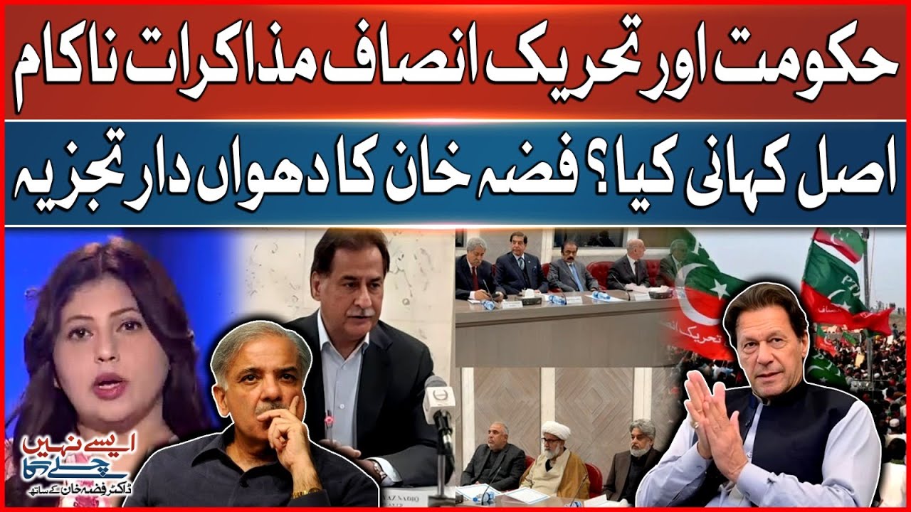 Dr Fiza Khan’s Analysis On The Failed Government-PTI Negotiations ...