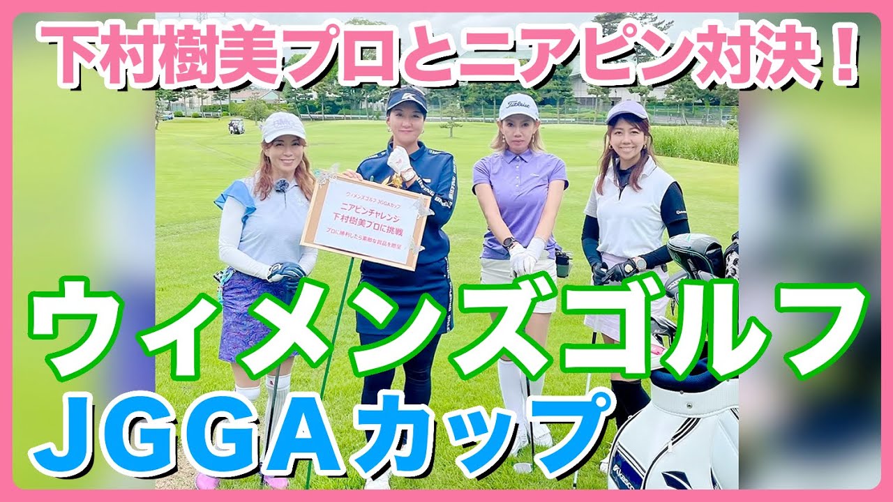 #27 ウィメンズゴルフJGGAカップ - YouTube