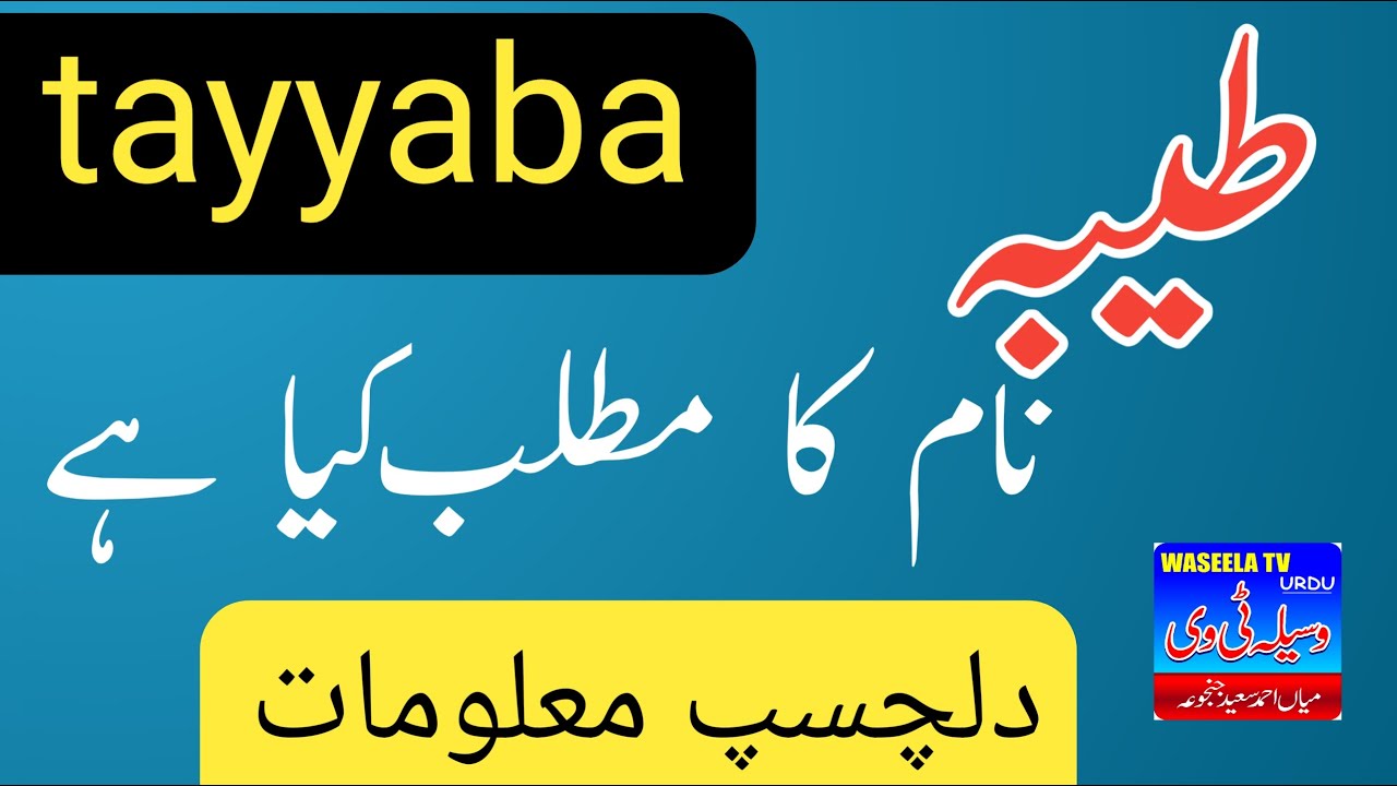 Tayyaba Name Meaning In Urdu | Tayyaba Naam Ka Matlab | Islamic Girls ...