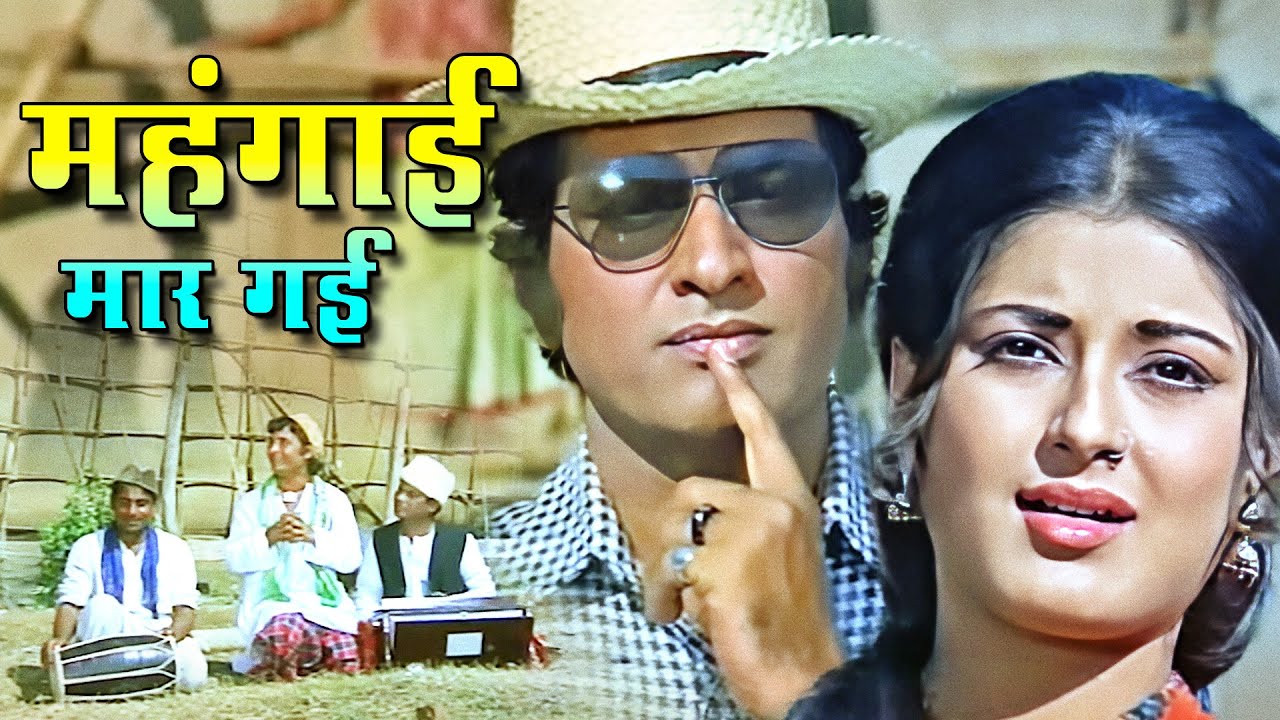 Mehngai Mar Gayi Video Song | Roti Kapda Aur Makaan | Lata Mangeshkar ...