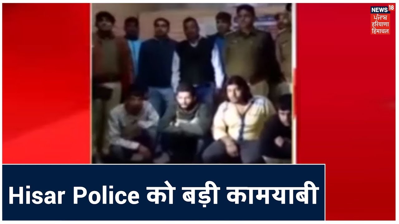 गणतंत्र दिवस से पहले Hisar Police को बड़ी कामयाबी, हथियारों के साथ चार ...