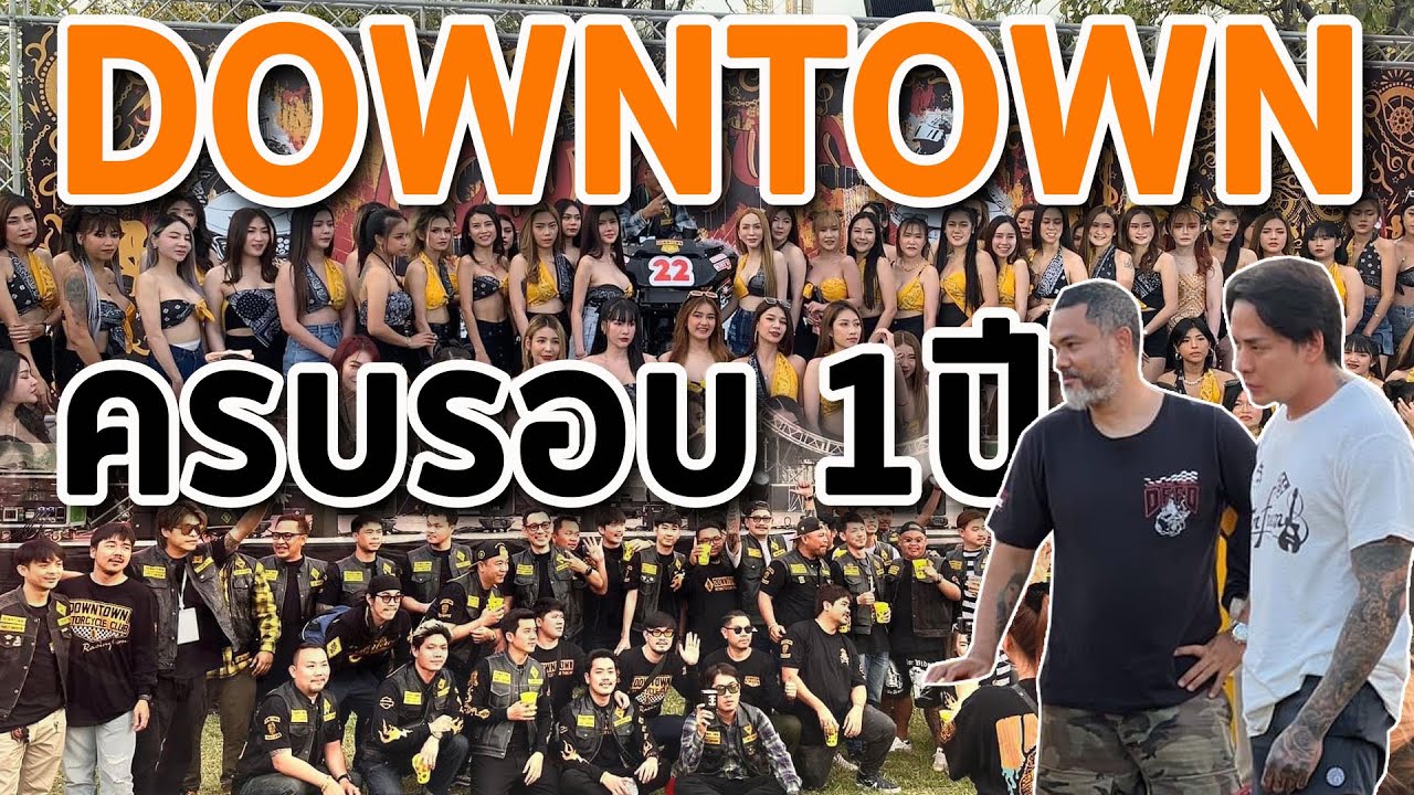 งานฉลองครบรอบ 1ปี Downtown MC - YouTube
