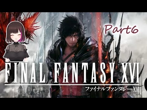 【FF16】Part6 寝すぎた土曜日まったりいこう～ 【 Vtuber/原宿りりす】【ネタバレ注意】 - YouTube