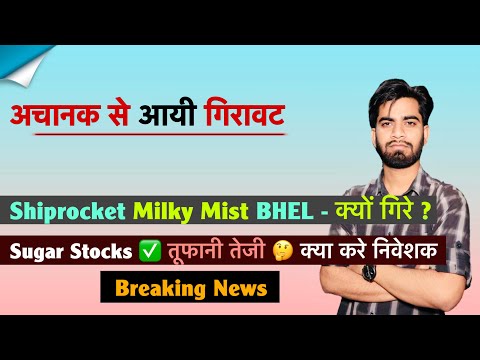 अचानक से आयी गिरावट 😱 Shiprocket • Milky Mist • BLEL - क्यों गिरे ? Sugar Stocks ✅ Breaking News