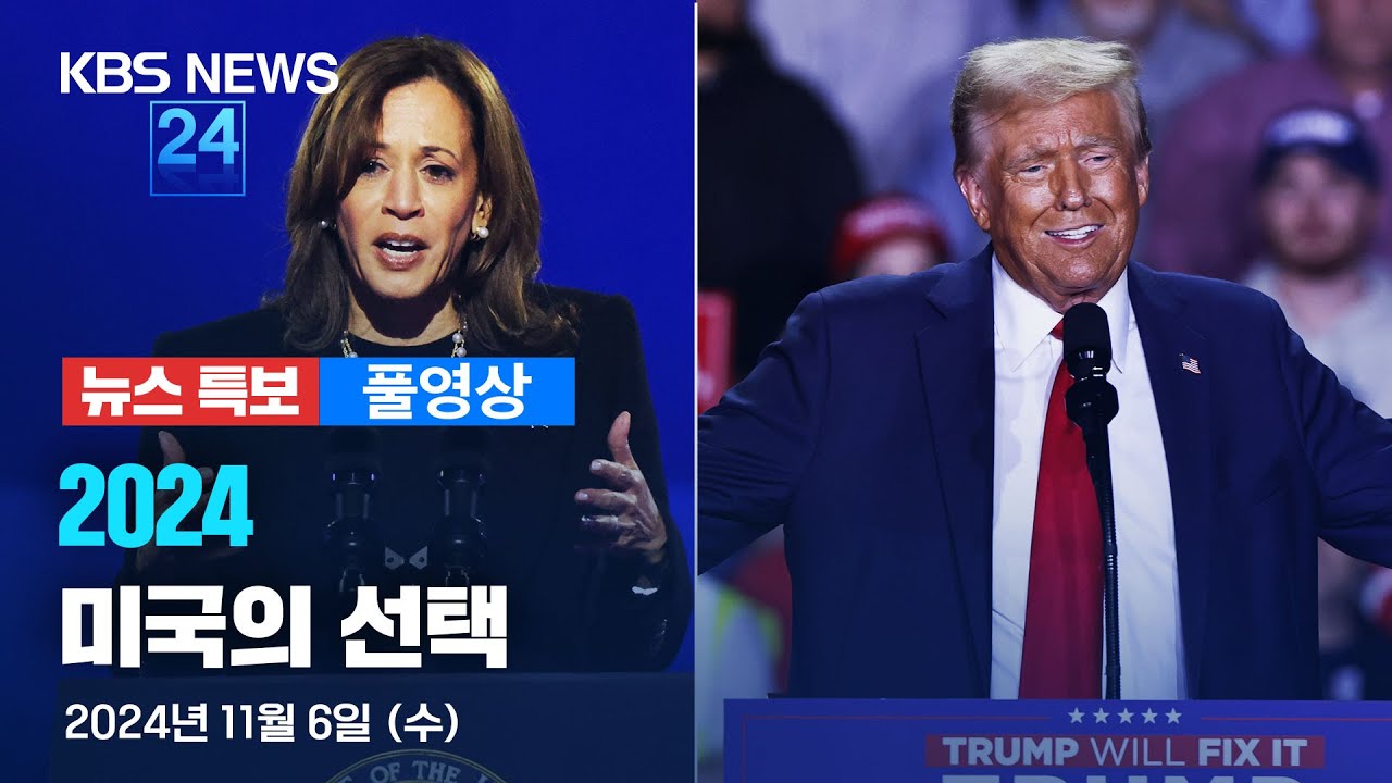 [풀영상] 뉴스특보 : 2024 미국의 선택 - 2024년 11월 6일(수) 13:48 ~ / KBS - YouTube