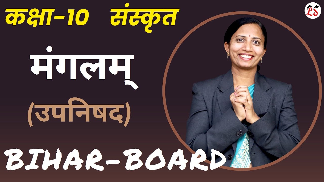 मंगलम् | उपनिषद | Class-10th Sanskrit | Bihar-Board संस्कृत By Dimple ...