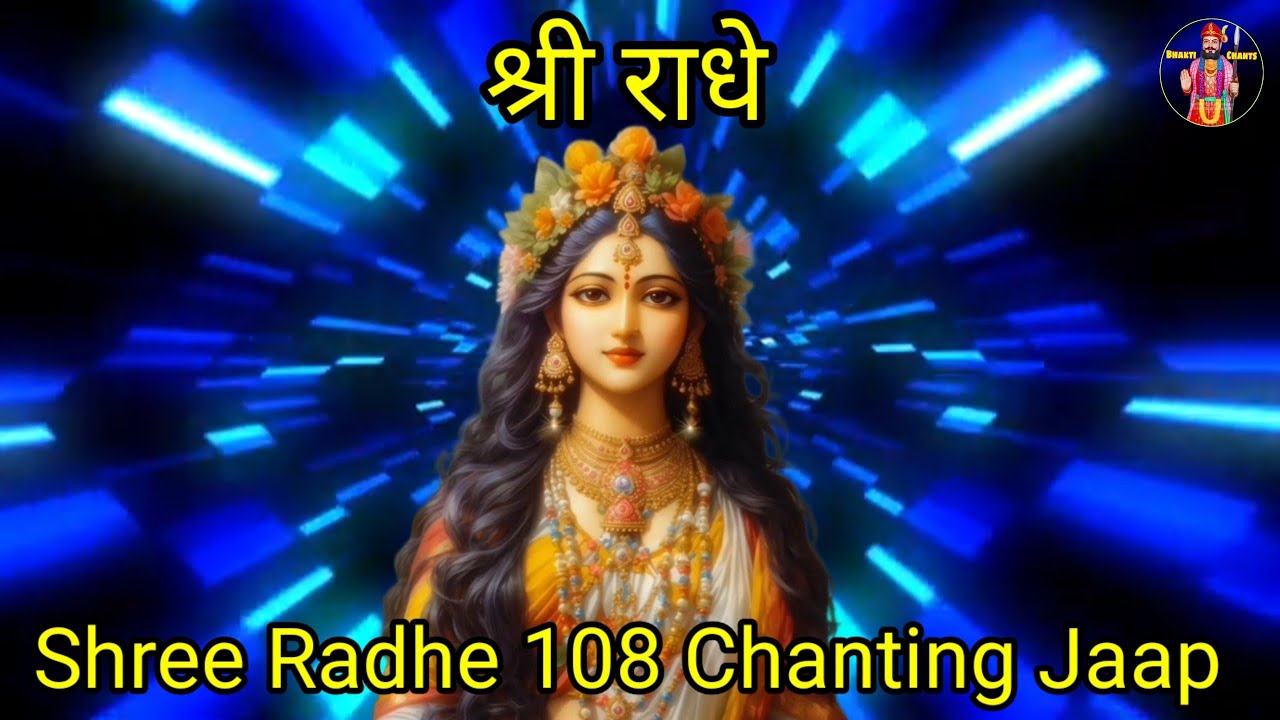 Chanting Radha Rani Nam Jap 108 Times || श्री राधे नाम जप 108 बार 3 ...