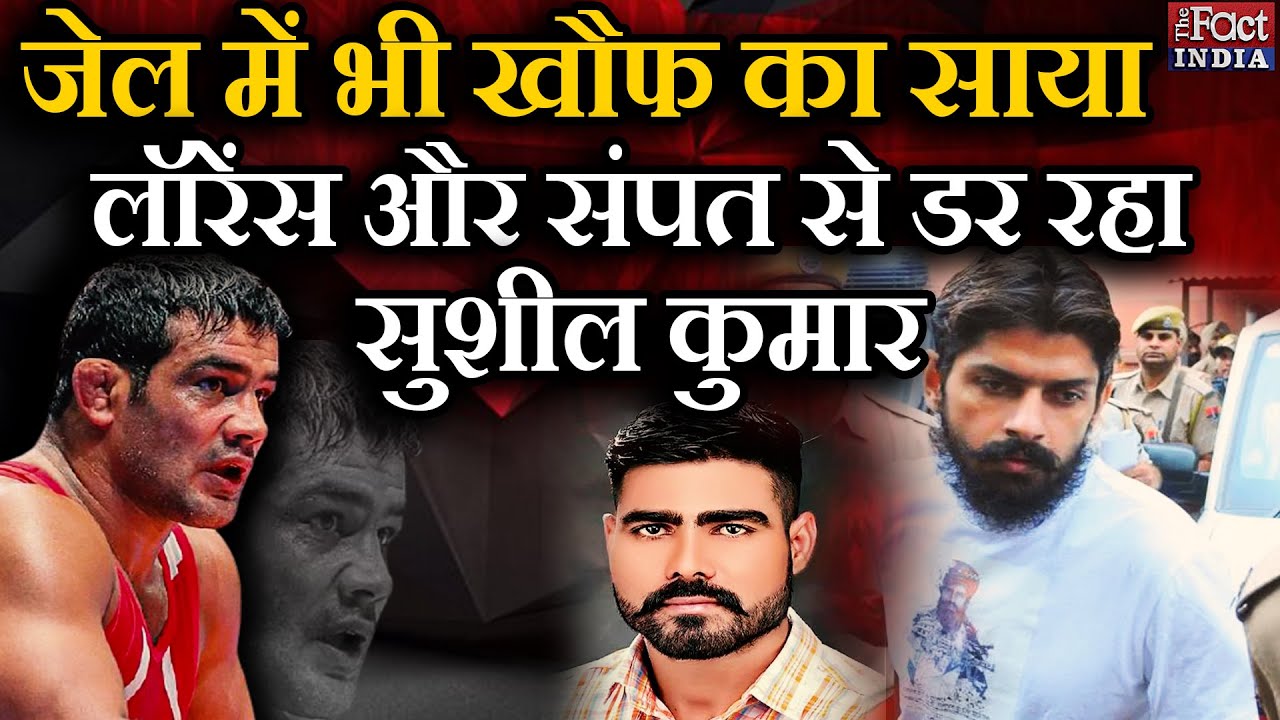 Jail में भी खौफ का साया, Lawrence Bishnoi और Sampat Nehra से डर रहा ...