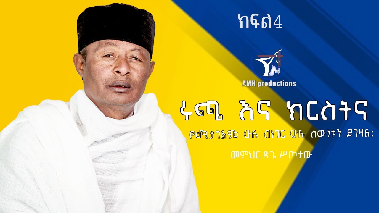 ታገኙ ዘንድ ሩጡ! ሩጫ እና ክርስትና "ትግል" ክፍል4 መምህር ጽጌ ሥጦታው merigeta tsige sitotaw ...