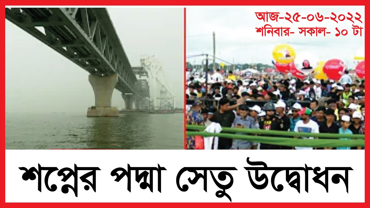 পদ্মা সেতুর উদ্বোধন আজ! | Padma Bridge | Opening ceremony | Padma Setu ...