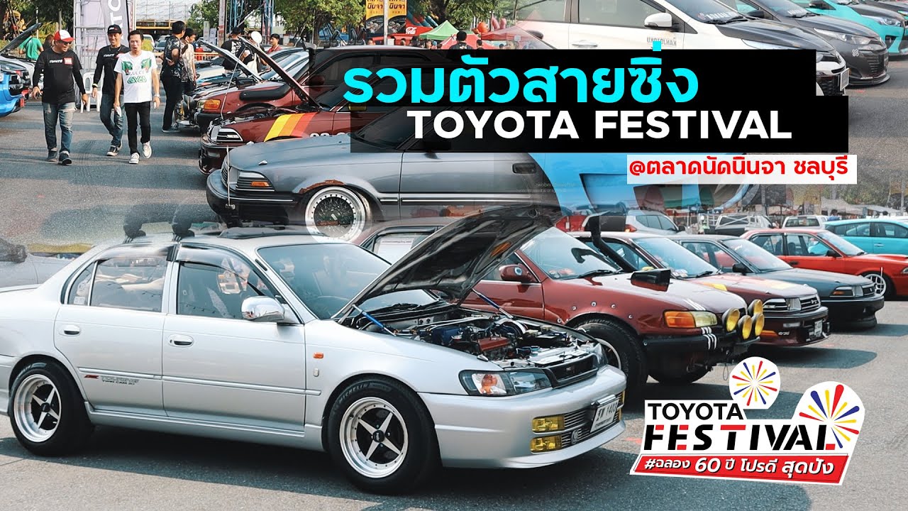 รวมตัวสายซิ่ง งาน Toyota Festival @ตลาดนินจา ชลบุรี - YouTube