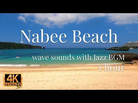 [Nabee Beach #2] Beautiful beach in Okinawa, wave sounds and Jazz BGM ...