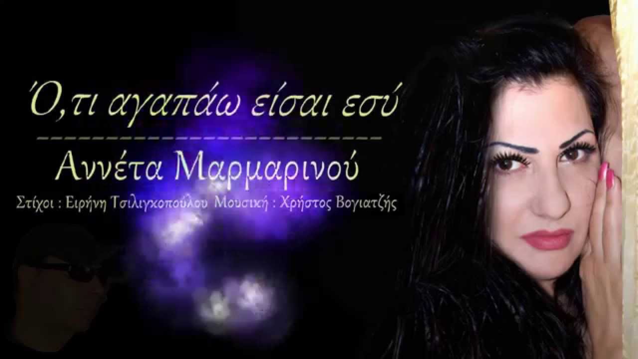 Oti agapao eisai esu Anneta Marmarinou Ό,τι αγαπάω είσαι εσύ Αννέτα ...