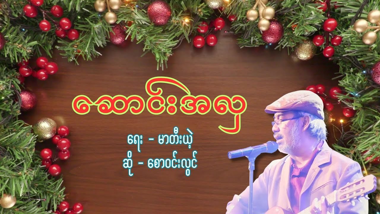 ဆောင်းအလှ 🎄 // ' 90 Myanmar Christmas Song 🤶 // ခရစ္စမတ်သီချင်း 🧑‍🎄 ...