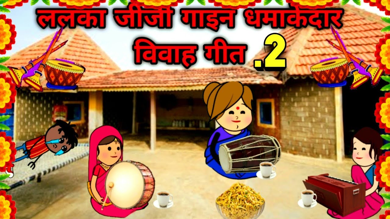 विवाह गीत पार्ट 2 ।। vivah geet part 2 ।। lalka jiji cartoon।। ललका ...