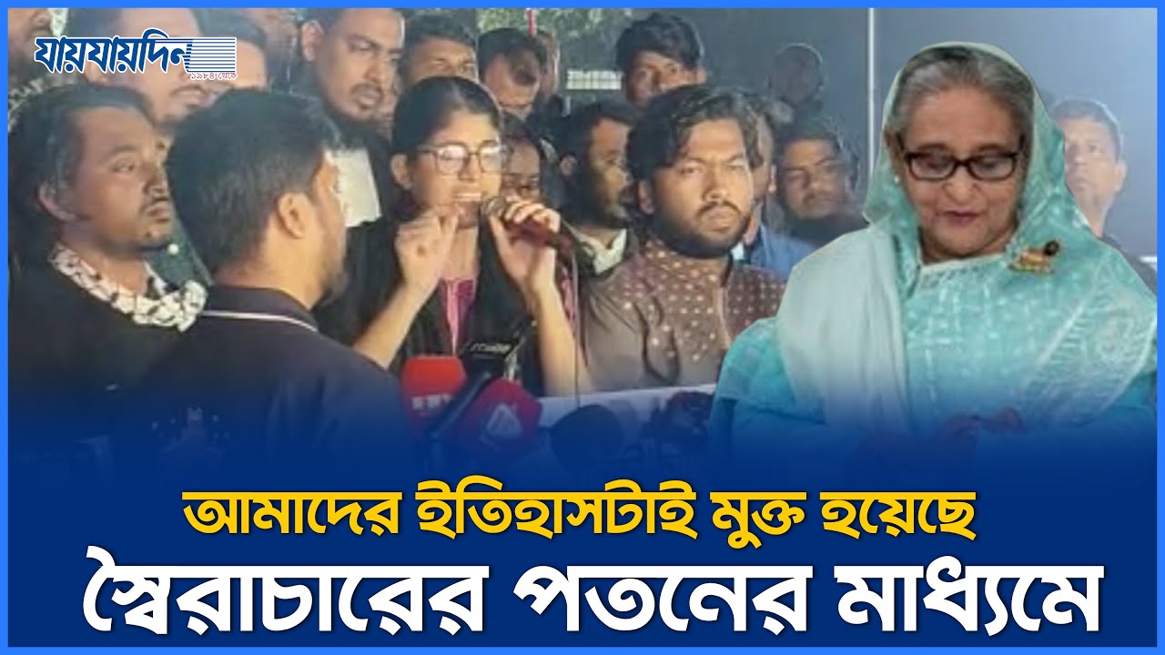 স্বৈরাচারের পতনের মাধ্যমে আমাদের ইতিহাসটাই মুক্ত হয়েছে: উমামা ফাতেমা ...