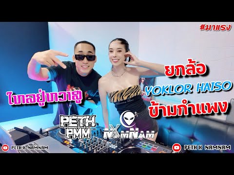 ยกล้อ เข้าป่า 2025 โคดมันวะ DJ NamNam x MC PETH x ใหลใหลให้แด่#djnam #สายปาร์ตี้