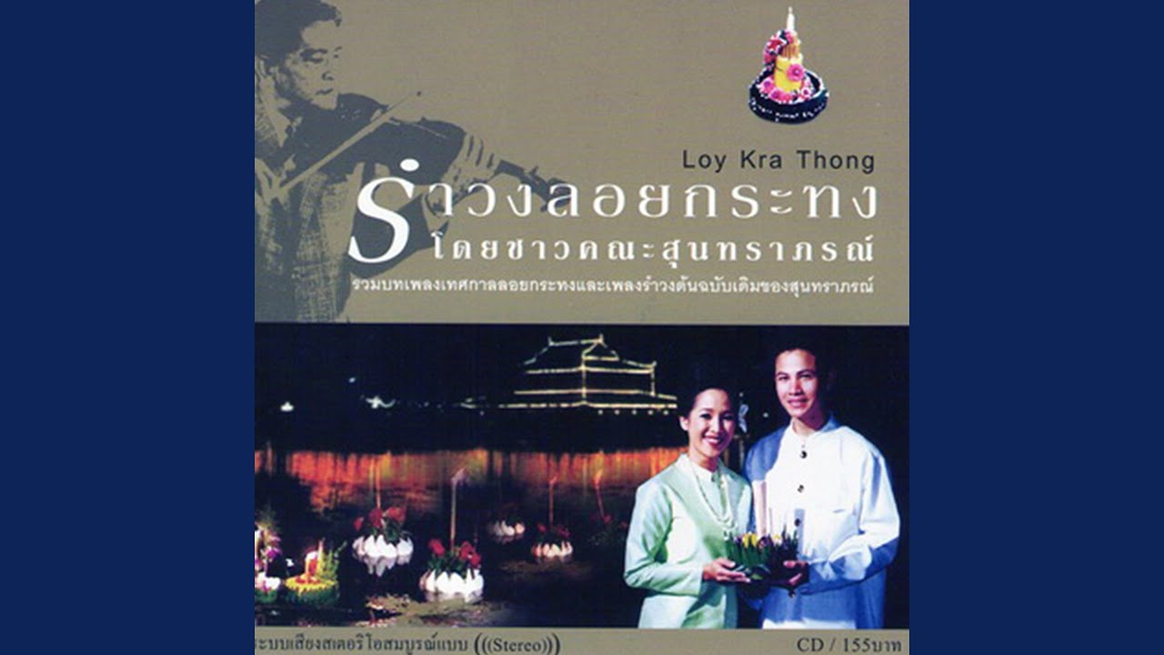 Ramwong Loikrathong New Wave - YouTube