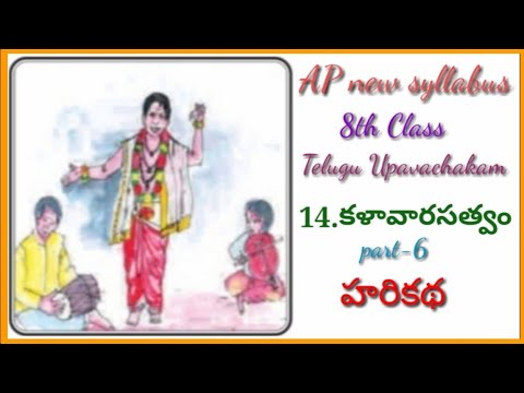 8th Class (AP)Telugu Lesson-14, part-6. హరికథ - YouTube