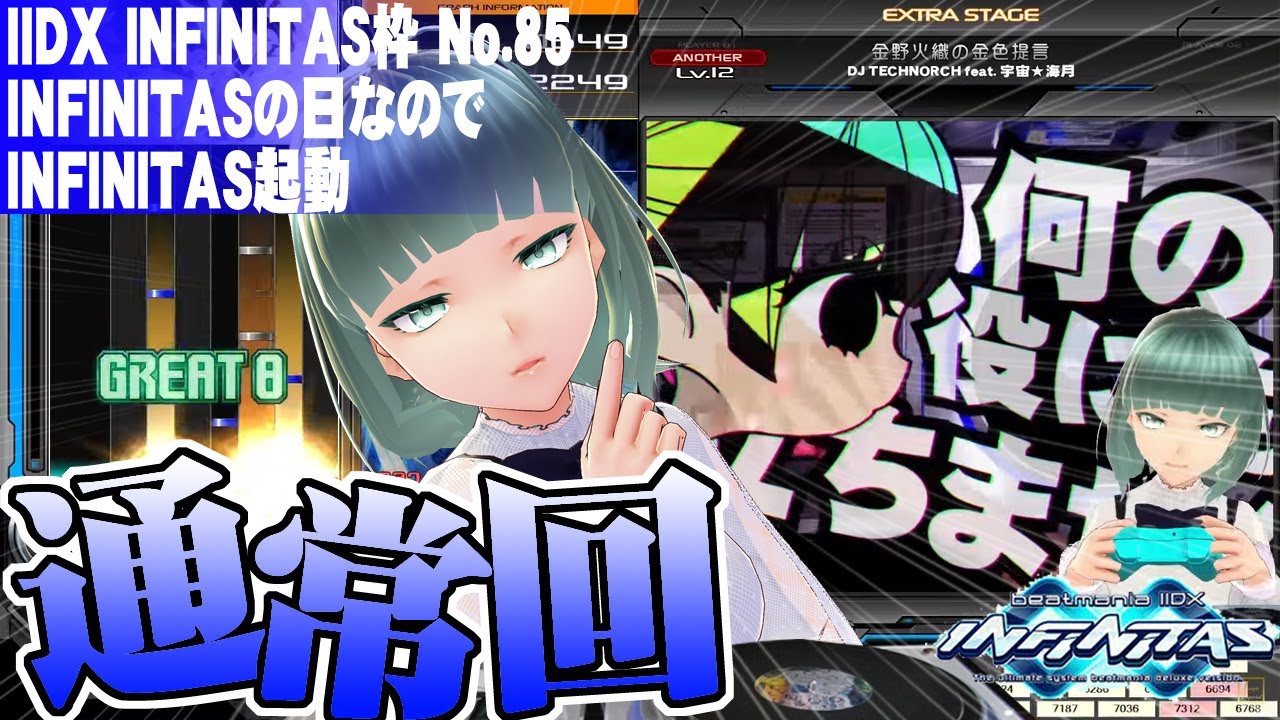 【IIDX INFINITAS】No.085 INFINITASの日なのでINFINITAS起動 - YouTube
