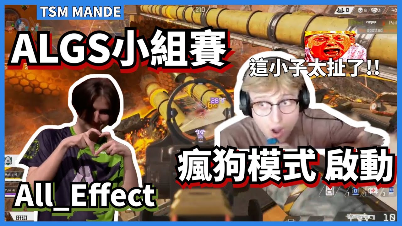 [Mande精華09] -讓Mande瞠目結舌! 震驚全場的瘋狗Alliance Effect!! ALGS小組賽 AB組第6場 /w rpr ...