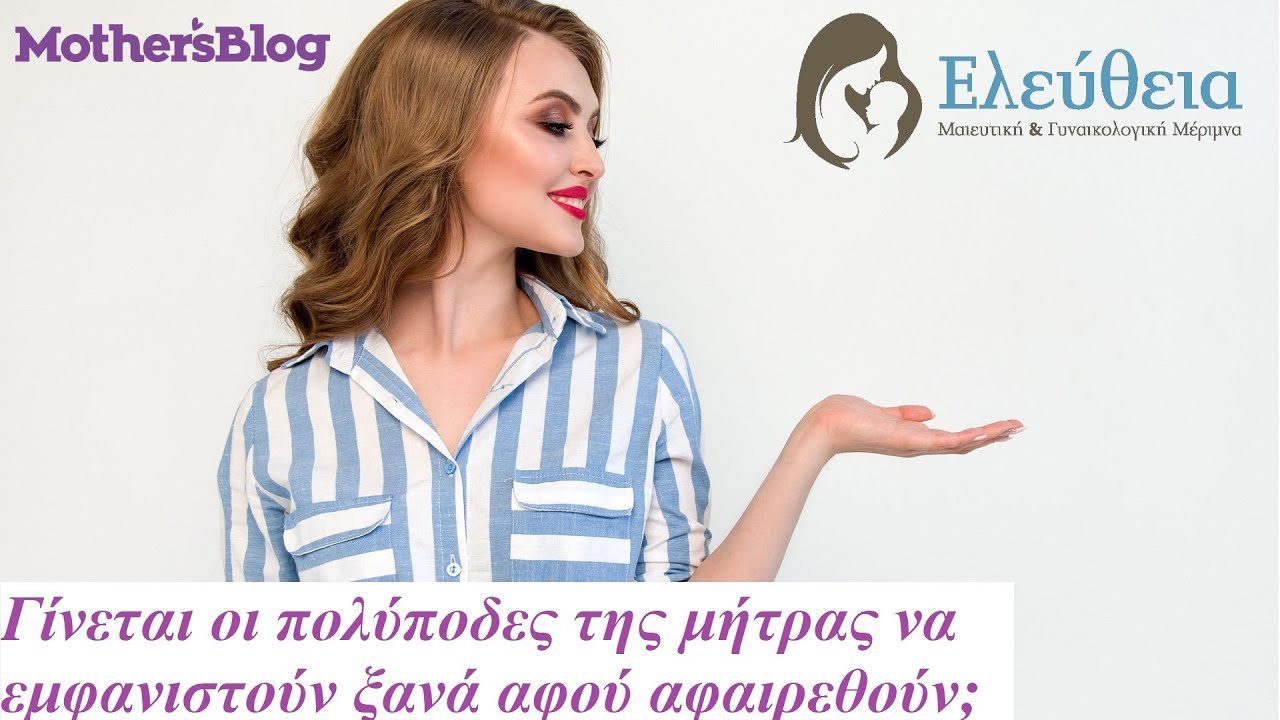Γίνεται οι πολύποδες της μήτρας να εμφανιστούν ξανά αφού αφαιρεθούν ...