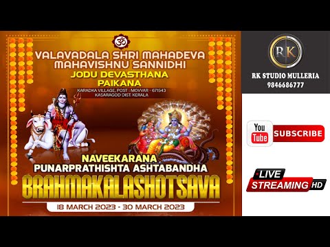 VALAVADALA SHRI MAHADEVA MAHAVISHNU SANNIDHI JODU DEVASTHANA PAIKANA ...