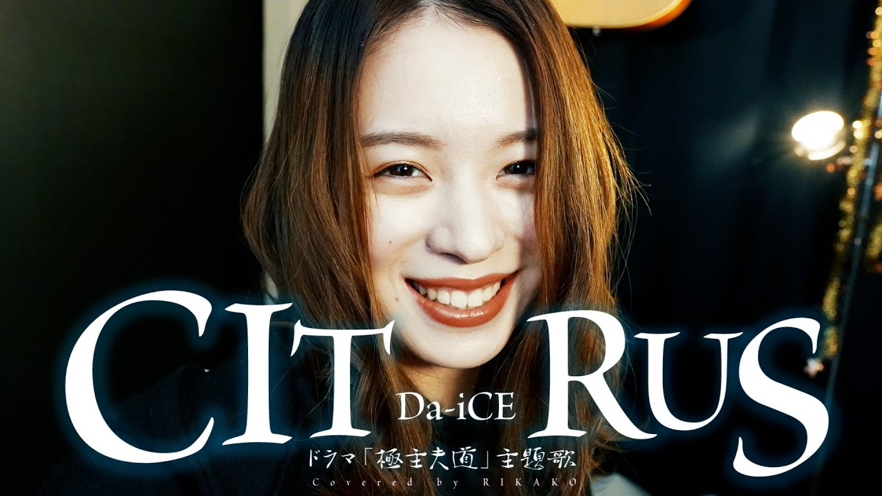 Da-iCE / CITRUS (Covered by RIKAKO) - YouTube