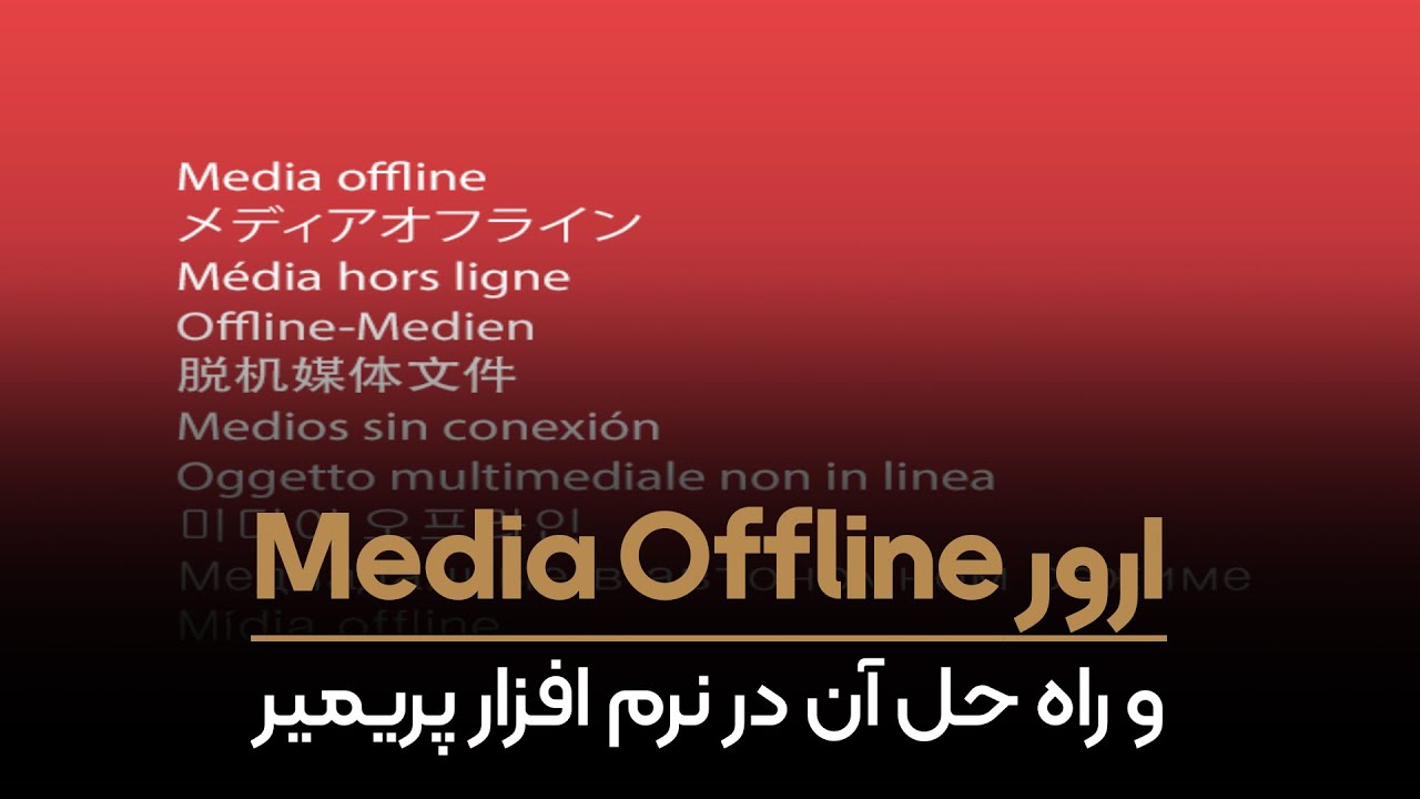 راه حل مشکل Media Offline - YouTube