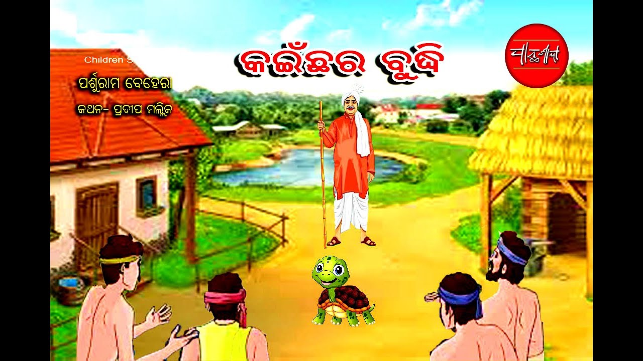 Odia Kids Story | Kainchhara Buddhi | Odia Children Story - YouTube