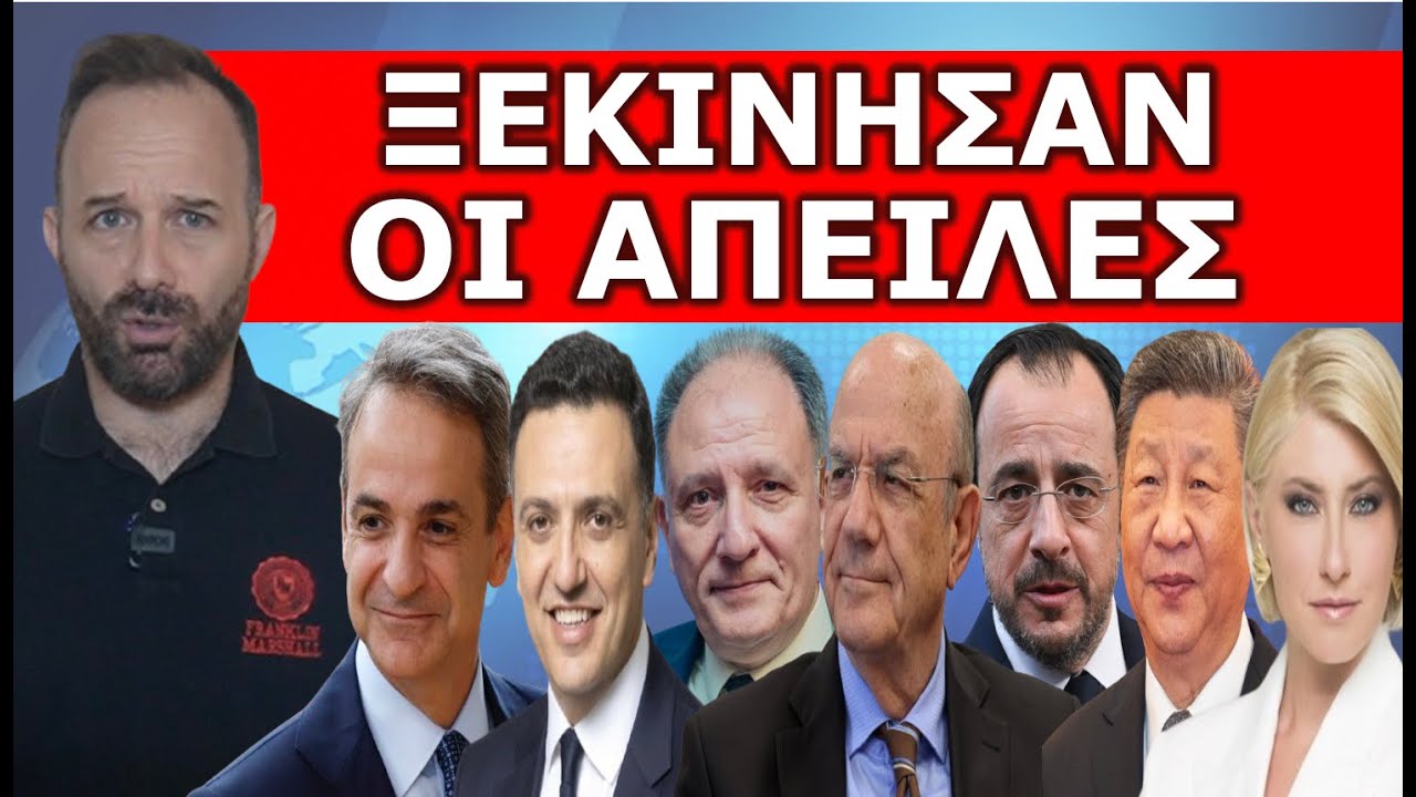ΜΥΡΙΖΕΙ ΠΡΟΔΟΣΙΑ! Ξεκίνησαν οι Απειλές– Εξέλιξη με Προσωπικό Αριθμό ...