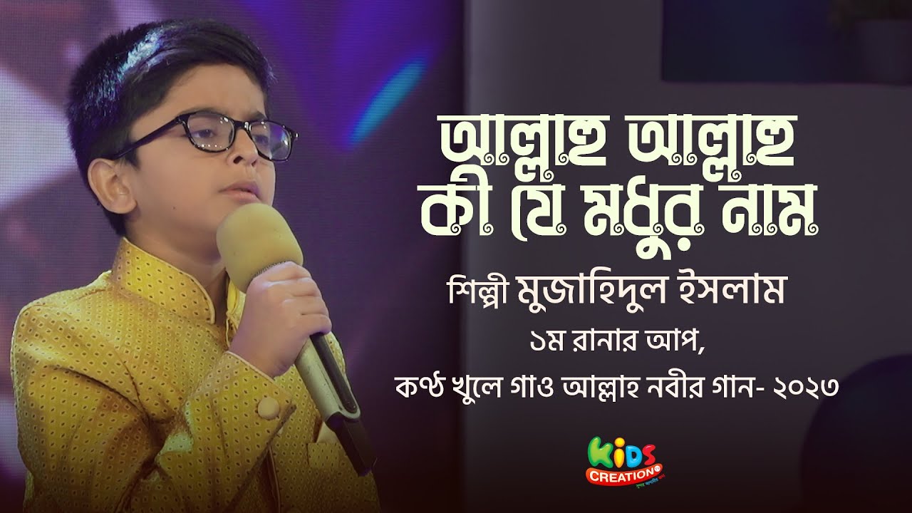 Allahu Allahu Ki Je Modhur Nam । আল্লাহু আল্লাহু কি যে মধুর নাম ...