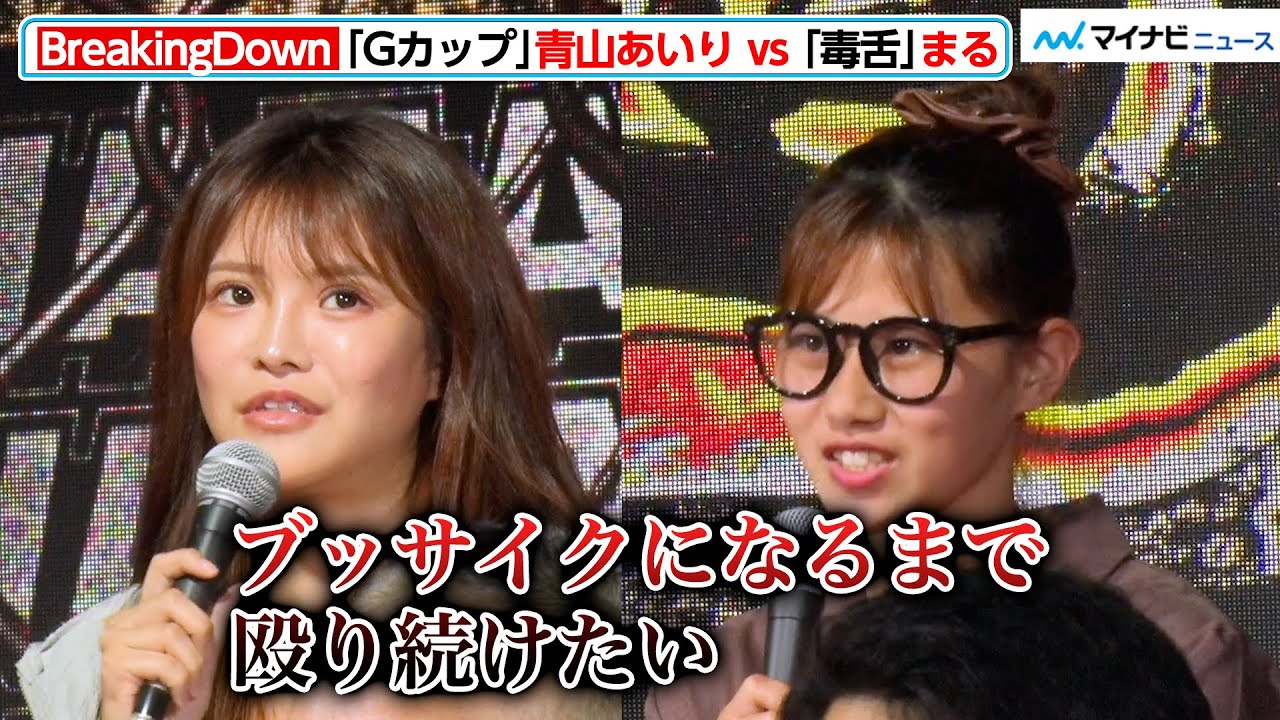 【BreakingDown】“Gカップラウンドガール”青山あいり vs “毒舌”まるが闘気をぶつけ合う！『BreakingDown 5』前日記者会見 - YouTube